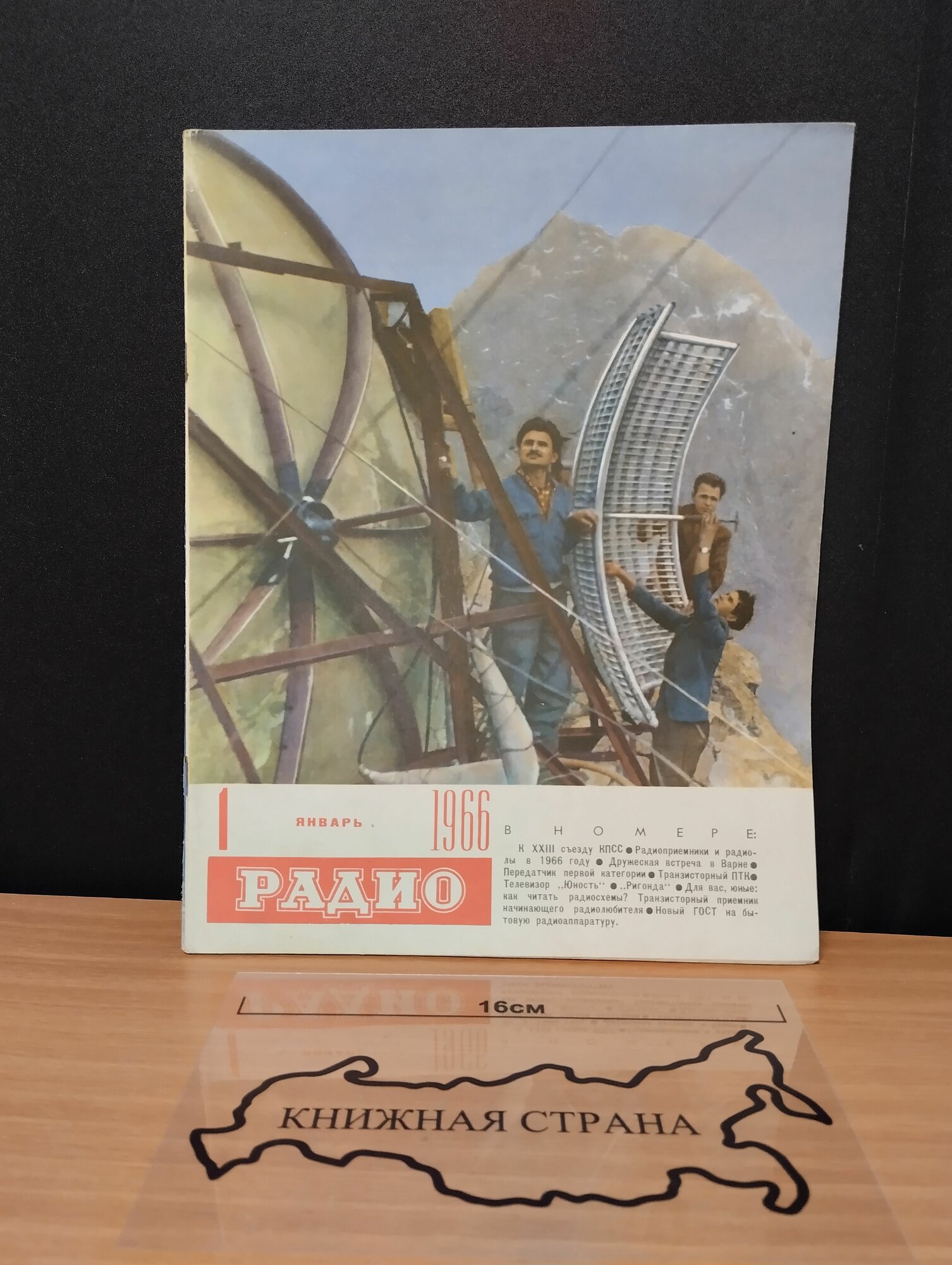 Журнал Радио. Выпуск № 1 январь 1966