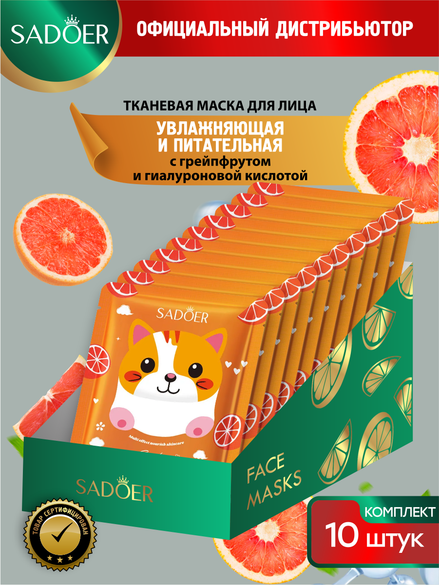 Увлажняющая и питательная маска для лица Sadoer Cartoon с грейпфрутом и гиалуроном х 10 шт