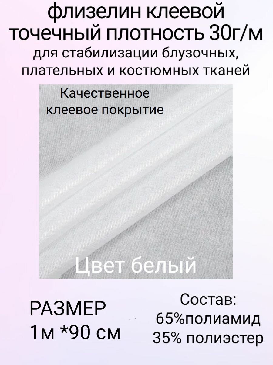 Флизелин клеевой точечный