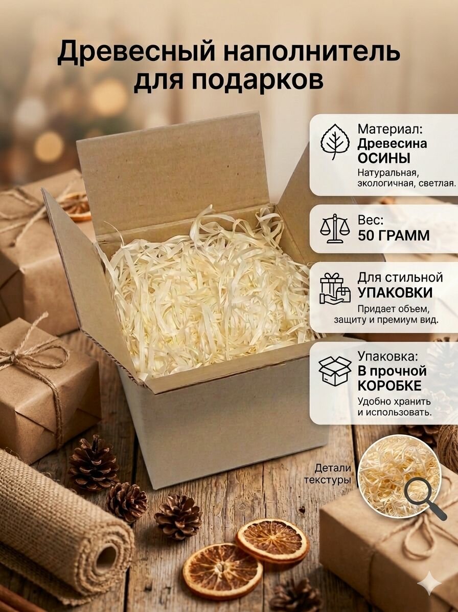 Древесная шерсть, наполнитель для подарков, стружка 50 гр Borokot