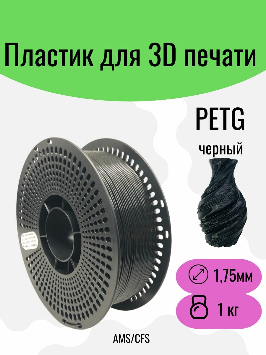 Пластик черный (филамент) для 3D принтера