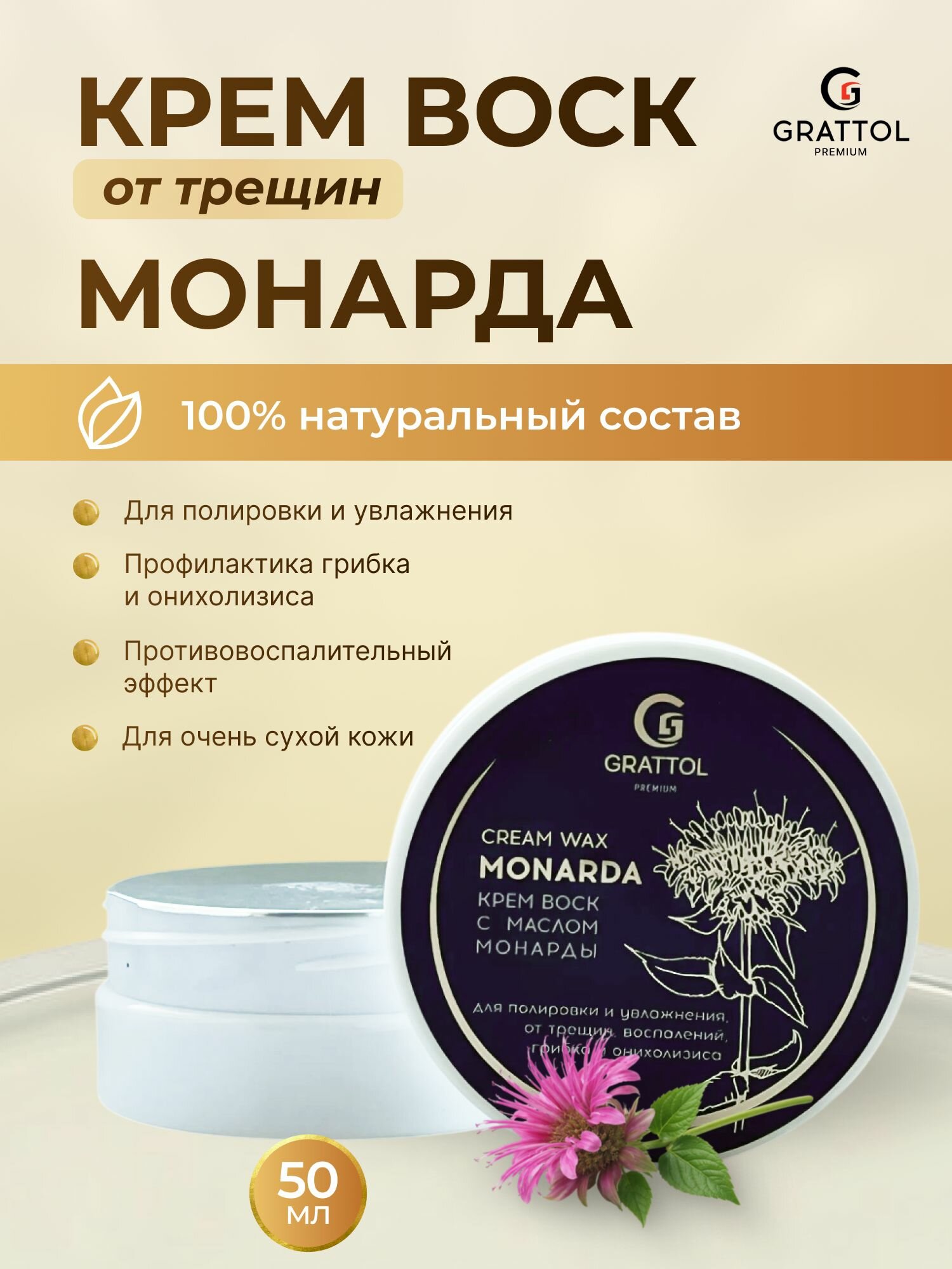 Крем-воск для ног с маслом монарды 50 мл - Grattol GMOCW