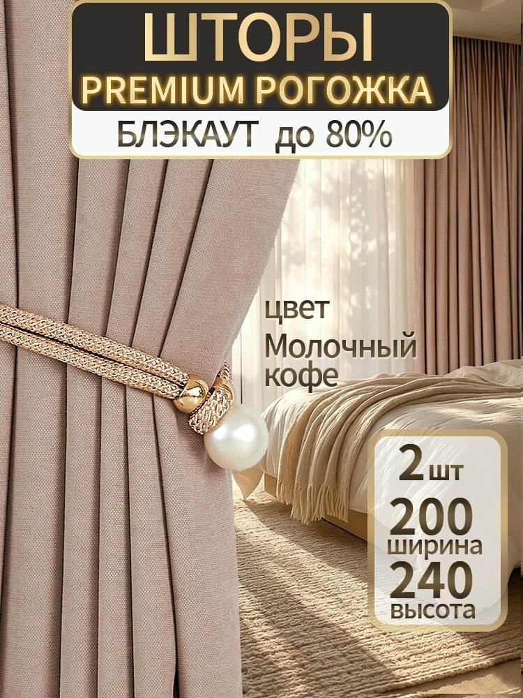 Комплект из 2 затемняющих штор, размер каждой 200 x 240 см, для гостиной и спальни, из усиленно плотного канваса, Молочный кофе