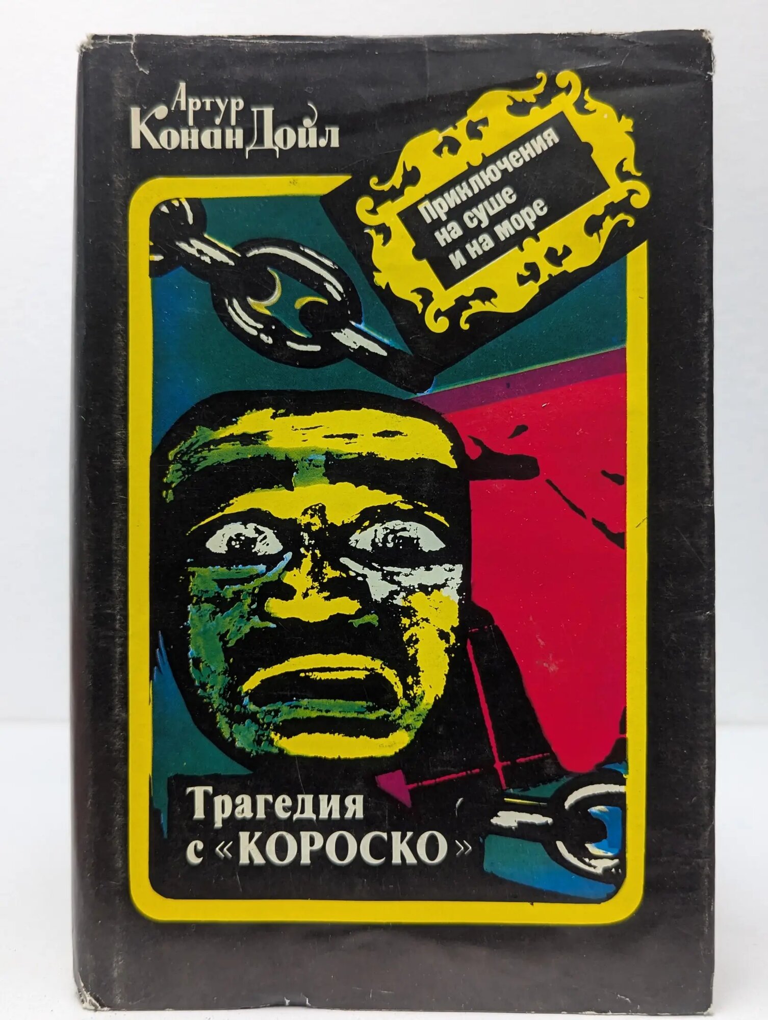 Приключения на суше и на море. Артур Конан Дойл. Собрание сочинений. Трагедия с «Короско» Дойл Артур Конан 1993