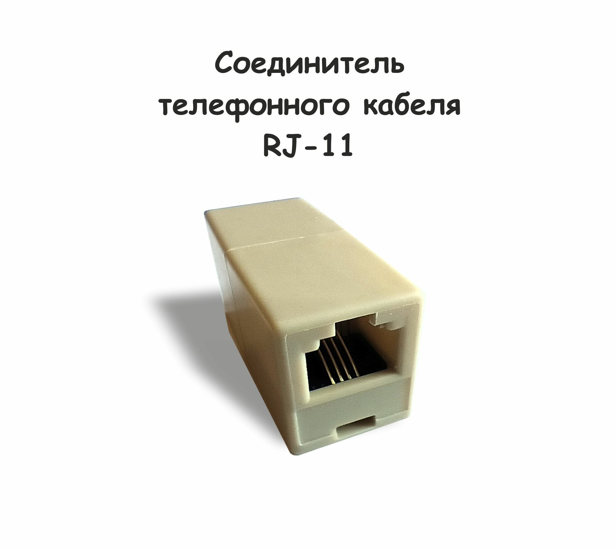 Соединитель телефонного кабеля RJ-11