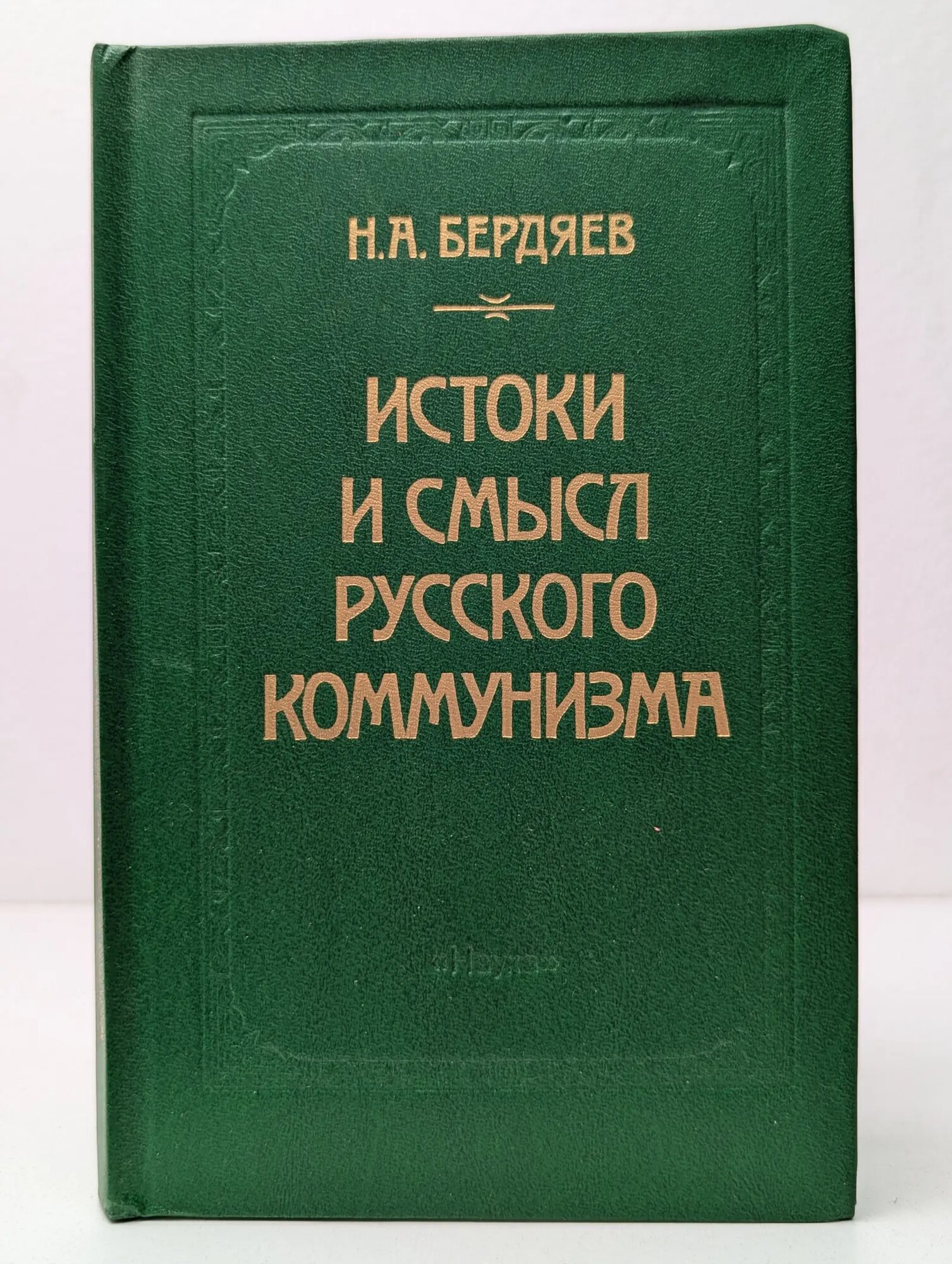 Истоки и смысл русского коммунизма Бердяев Николай Александрович 1990