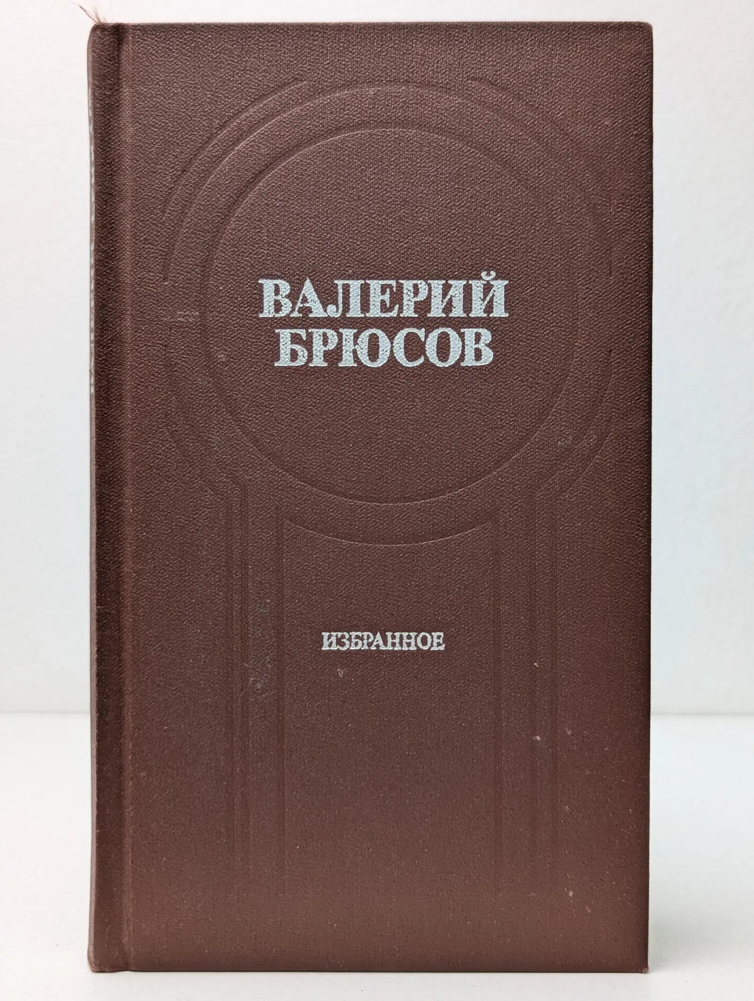 Валерий Брюсов. Избранное. Стихотворения. Лирические поэмы Брюсов Валерий Яковлевич 1983