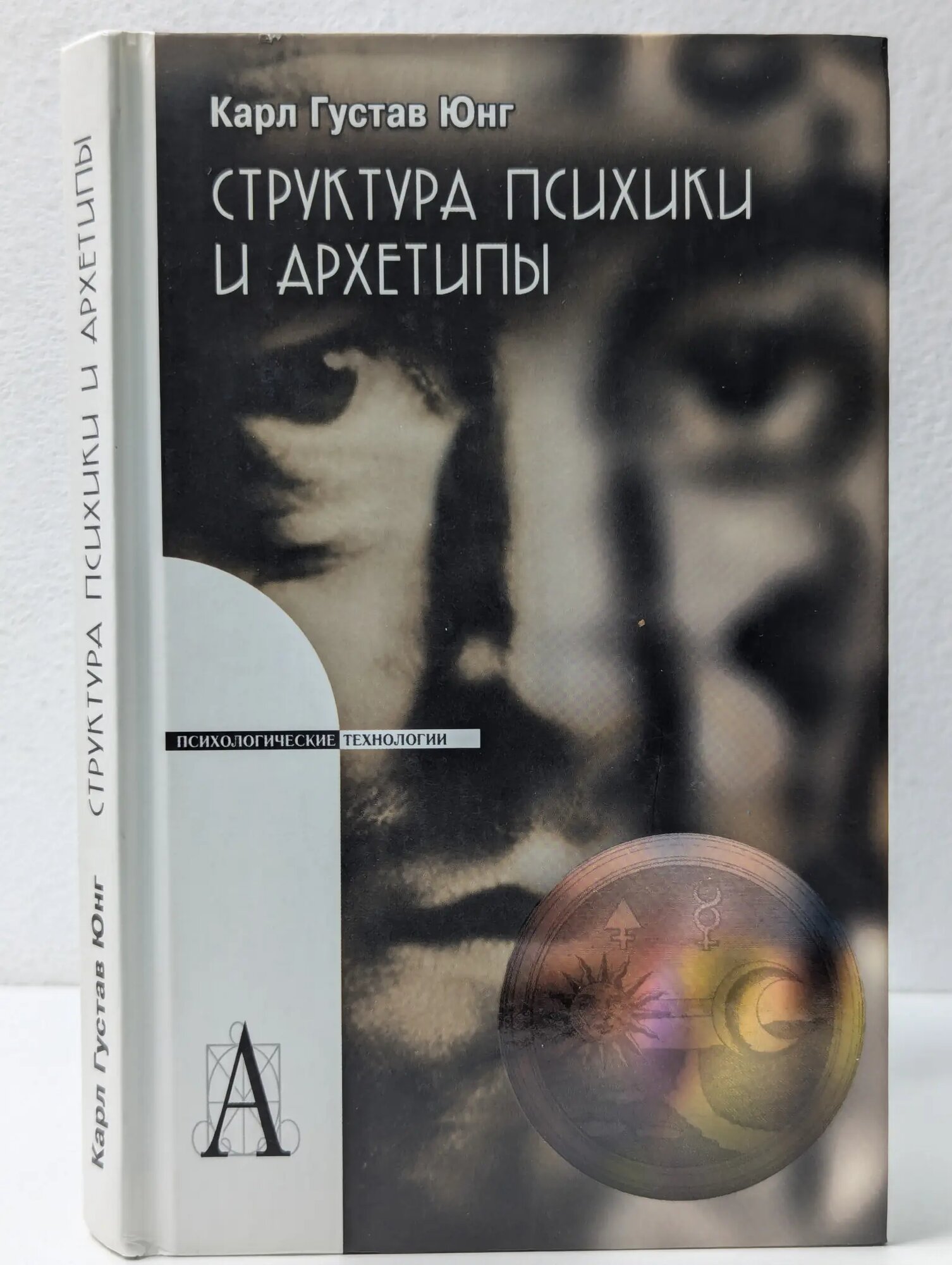 Психологические технологии. Структура психики и архетипы Юнг Карл Густав 2009