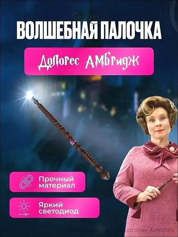 Волшебная палочка Долорес Амбридж с фонариком Гарри Поттер