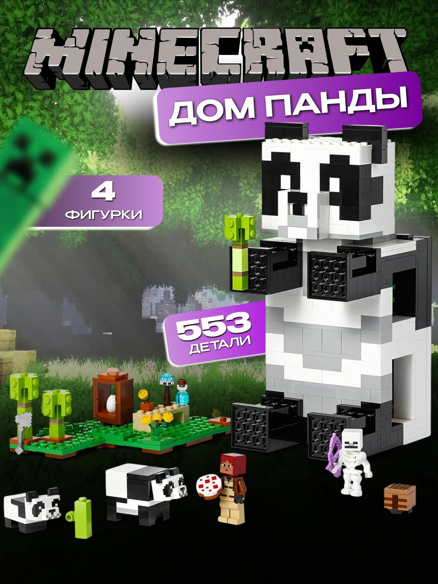 Конструктор Майнкрафт "Дом Панды", 553 детали