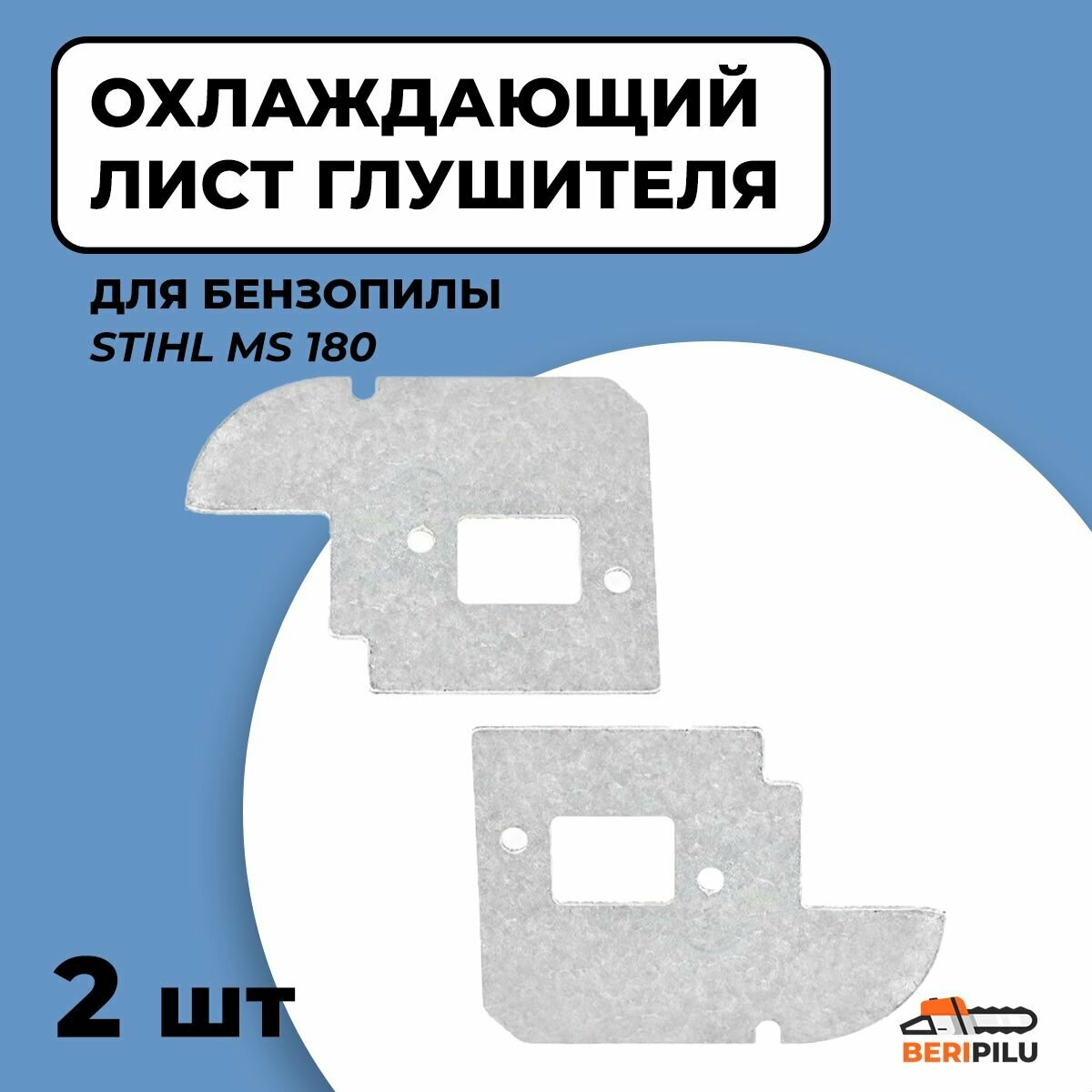 2шт. Охлаждающий лист глушителя для бензопилы STIHL MS 180. Каталожный номер: 11301413200