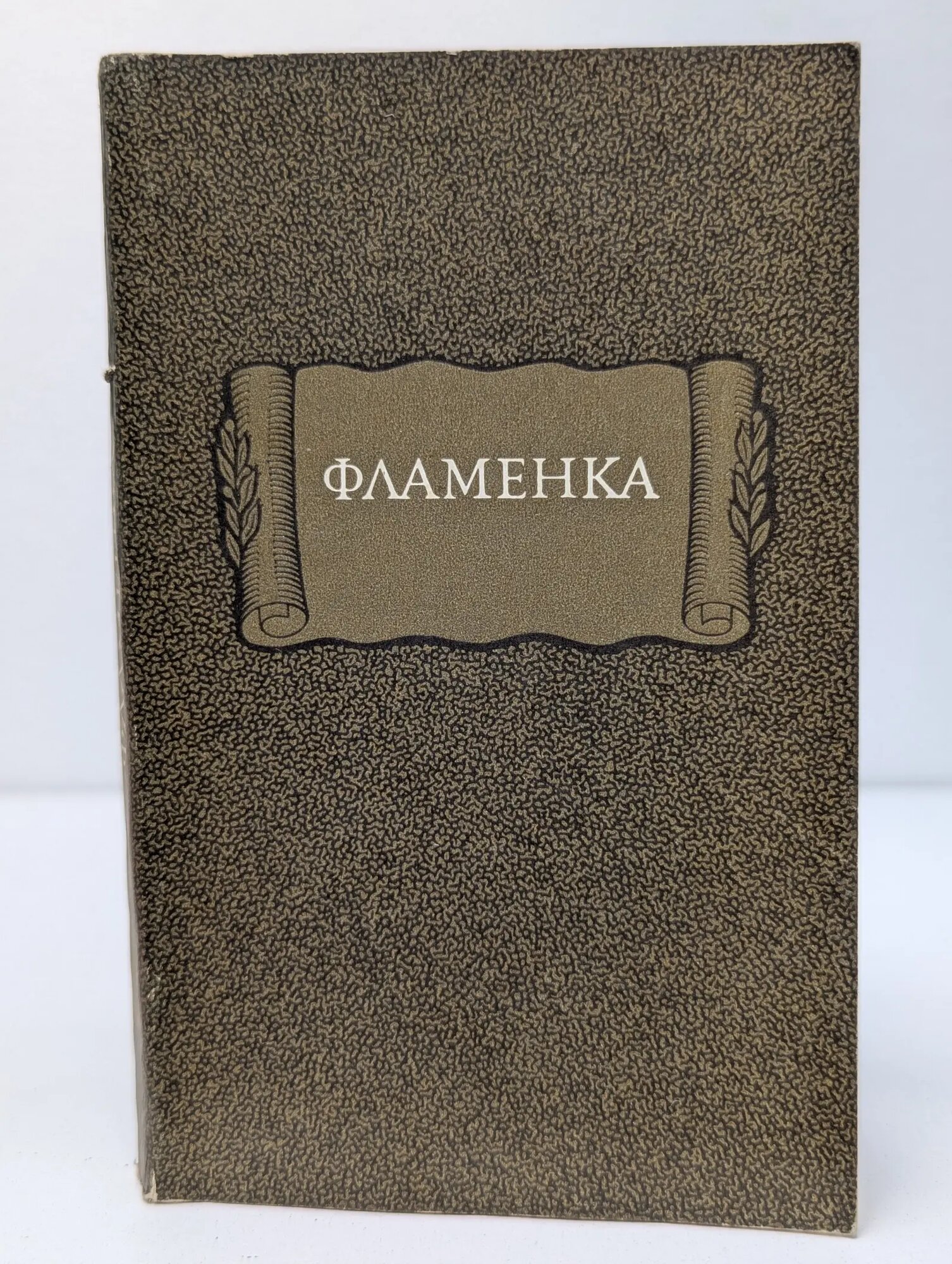 Литературные памятники. Фламенка Найман Анатолий Генрихович (сост.) 1984