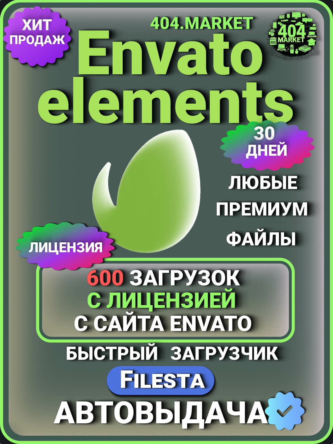 ENVATO ELEMENTS — 30 дневная лицензия 600 премиум файлов энвато элементс