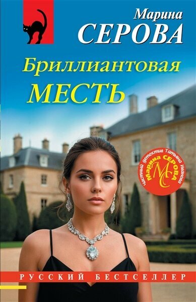 Серова М. С. Бриллиантовая месть (pocket)