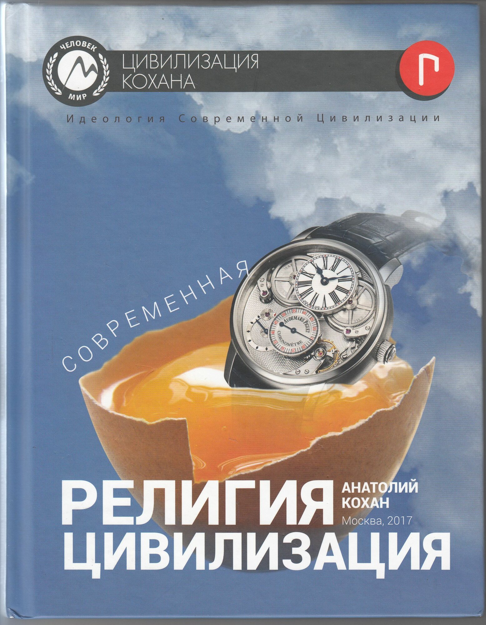 А. А. Кохан. Идеология Современной Цивилизации. Современная Религия Цивилизация