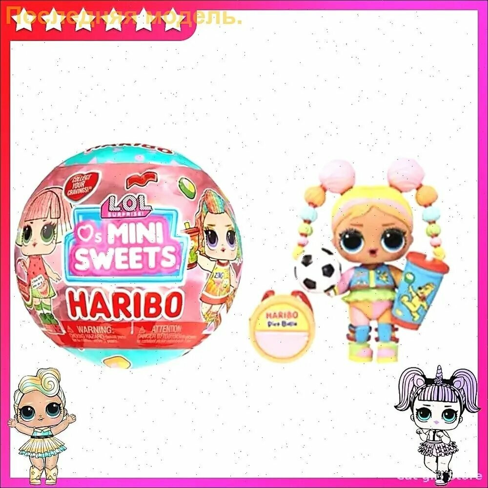 Эксклюзивная кукла MINI SWEETS HARIBO, минишар с конфетами