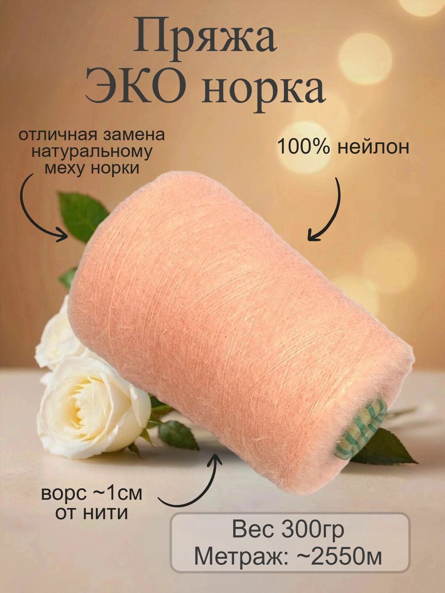 Пряжа ЭКО-норка, ворс 1см, 300гр, номер цвета 104/1 (персиково-розовый)