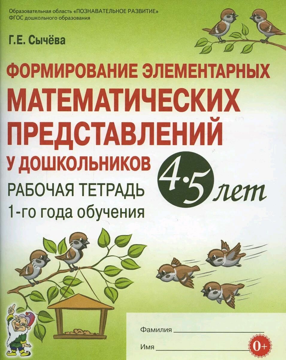 Формирование элементарных математических представлений у дошкольников 4-5 лет. 1-й год обучения. Рабочая тетрадь.