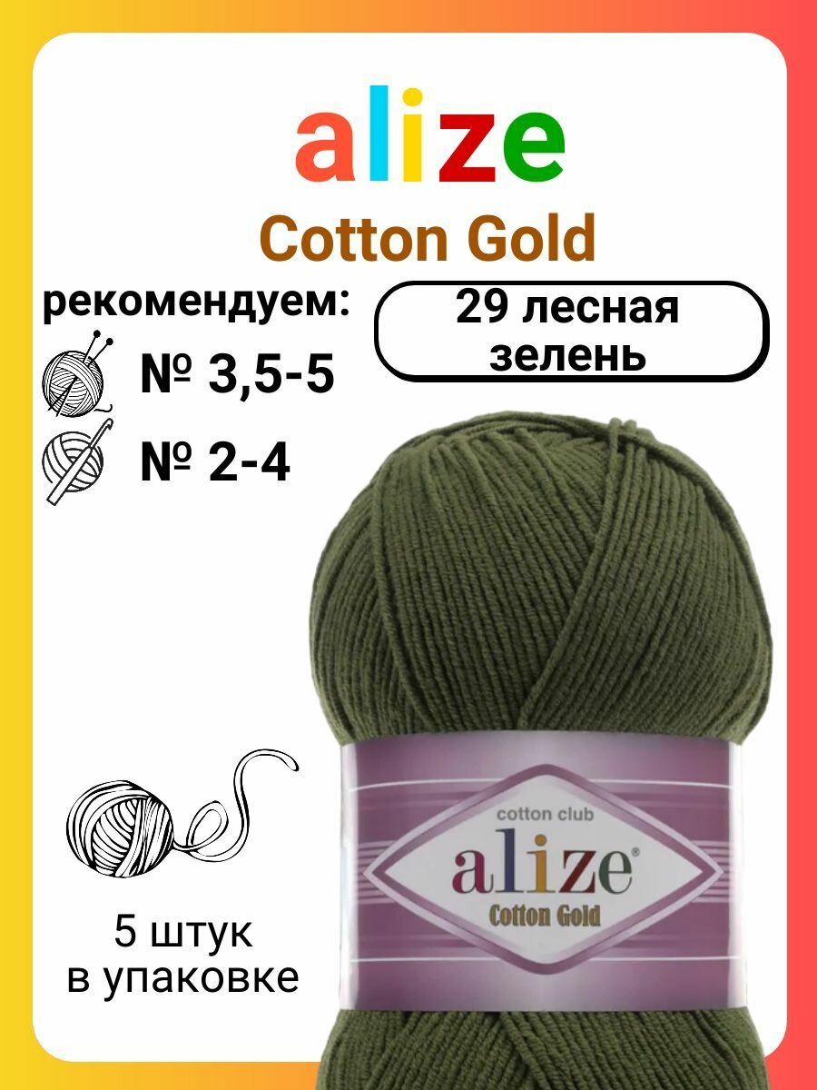 Пряжа для вязания Alize Cotton Gold 29 лесная зелень, 100 г, 330 м, 5 штук