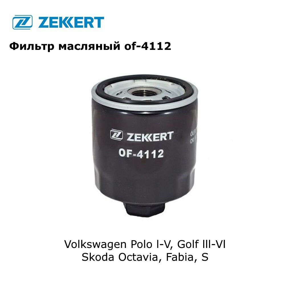 Фильтр масляный для Volkswagen Polo I-V (с 1990 г), Golf III-VI (с 1992 г), Skoda Octavia (с 1996 г), Fabia (с 1999 г), S арт of-4112