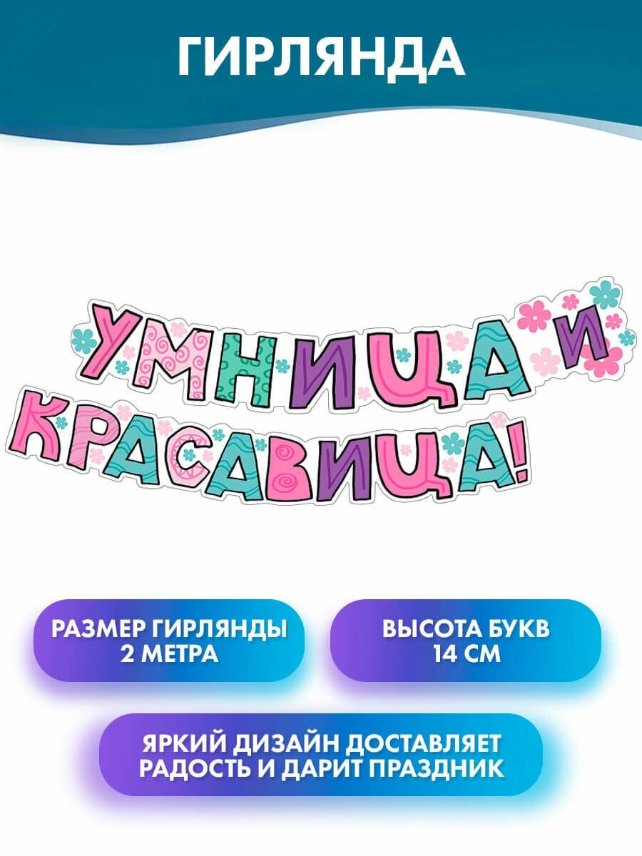 Гирлянда буквы "Умница и красавица", 200 см