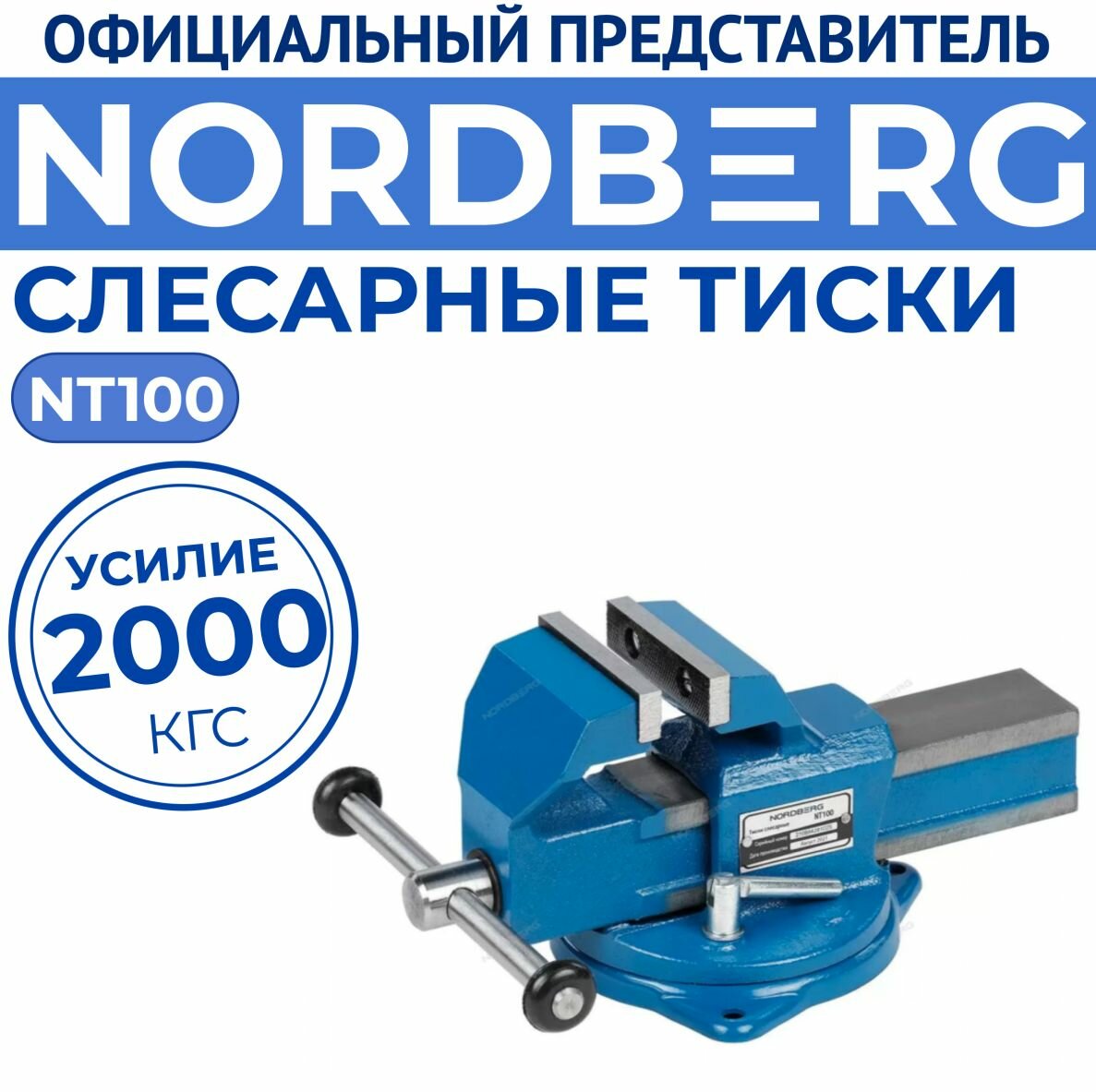 Тиски слесарные NORDBERG NT100