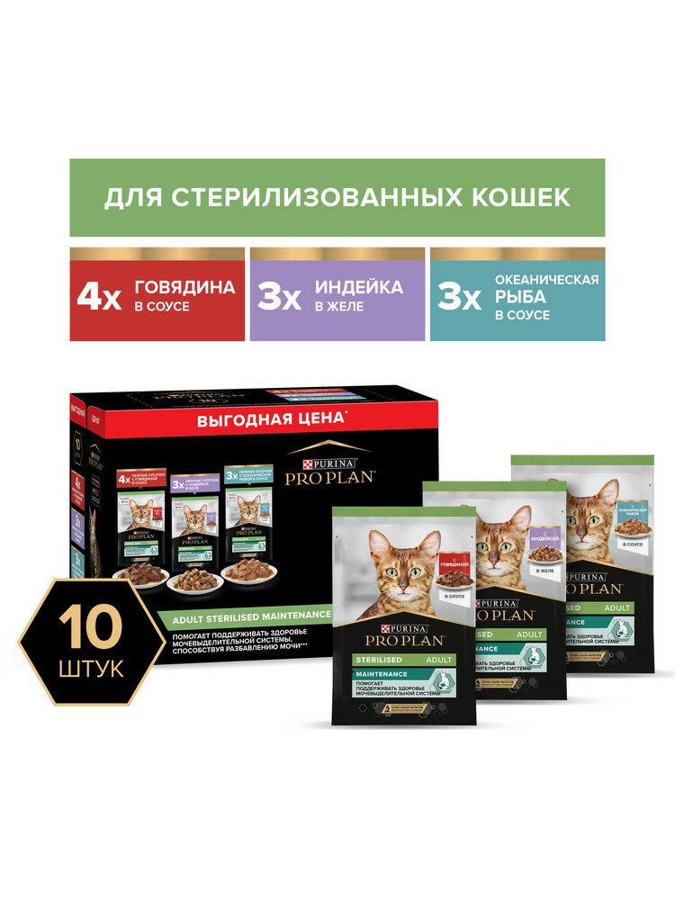 Влажный корм PRO PLAN для стерилизованных кошек, с говядиной, океанической рыбой в соусе, с индейкой в желе 85гх10 шт.