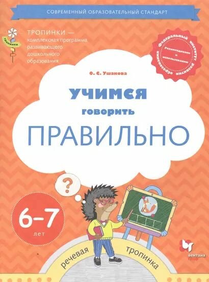 Ушакова: Учимся говорить правильно. Пособие для детей 6-7 лет Просвещение 2023 (в наличии)