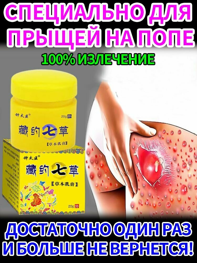 Мазь от прыщей на попе/Китайская Чудо мазь,20 мл /Устранение розовой сыпи на ягодицах /bосстанавливающий крем для кожи /nредназначен для чувствительной кожи