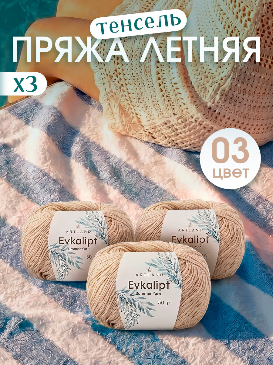 Пряжа для вязания Evkalipt Artland 3 мотка (200 м, 50 гр), цвет 03 бежевый