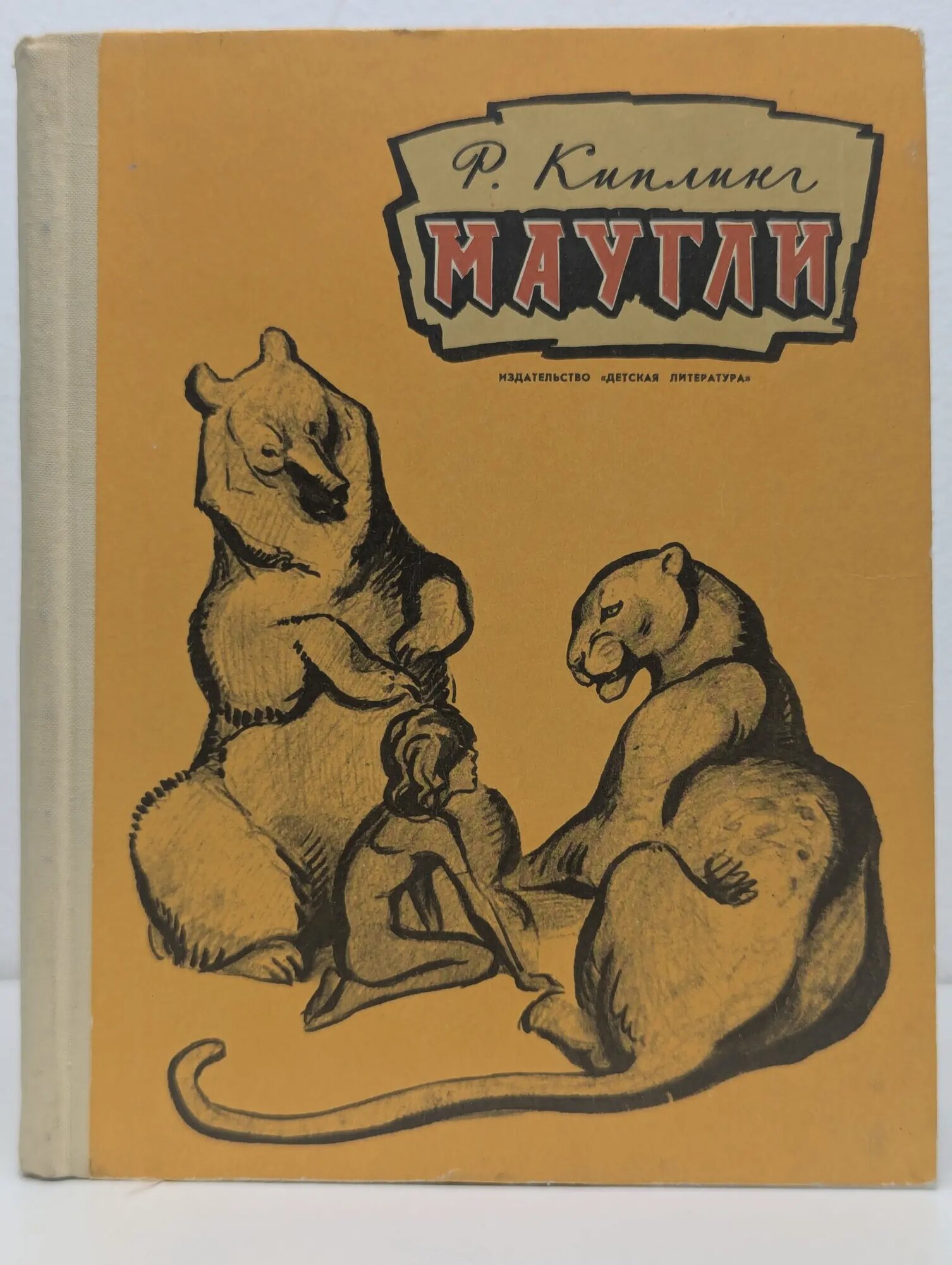 Школьная библиотека. Маугли Киплинг Редьярд 1972