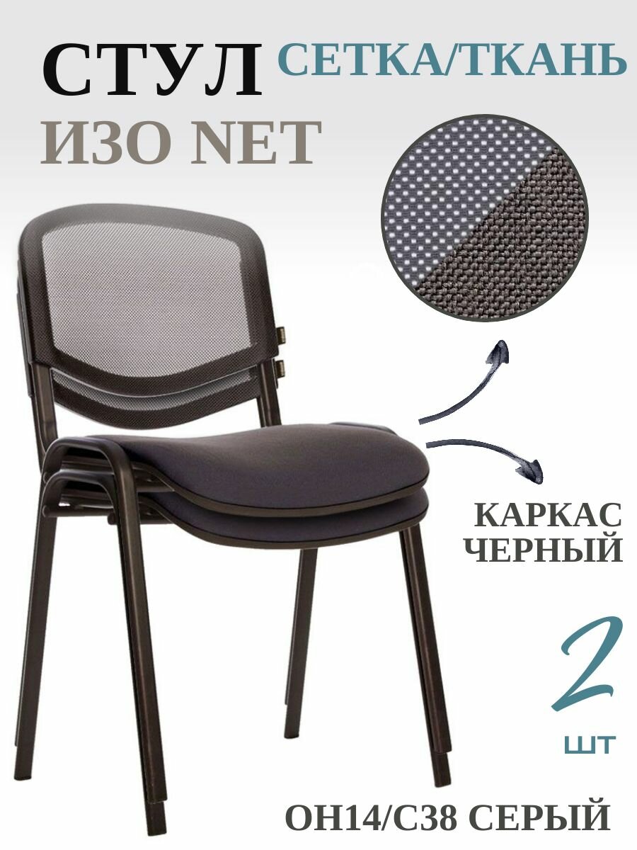 Стул офисный изо ISO NET black (2 шт)_OH/14 C38 серый