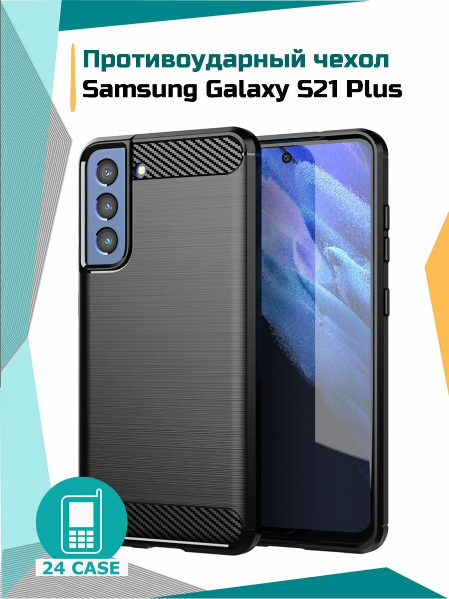 Чехол на Samsung Galaxy S21 Plus / S21+ (Самсунг s21+, Самсунг галакси s21 plus, с21 плюс) противоударный (черный)