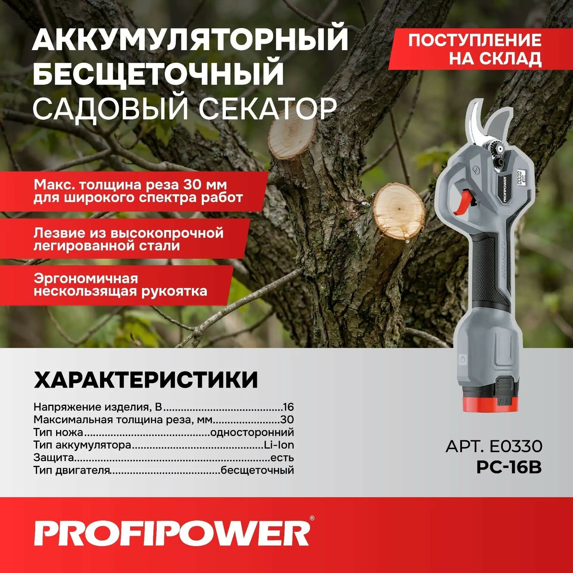 Кусторез аккумуляторный Profipower PC-16B E0330 0 Вт