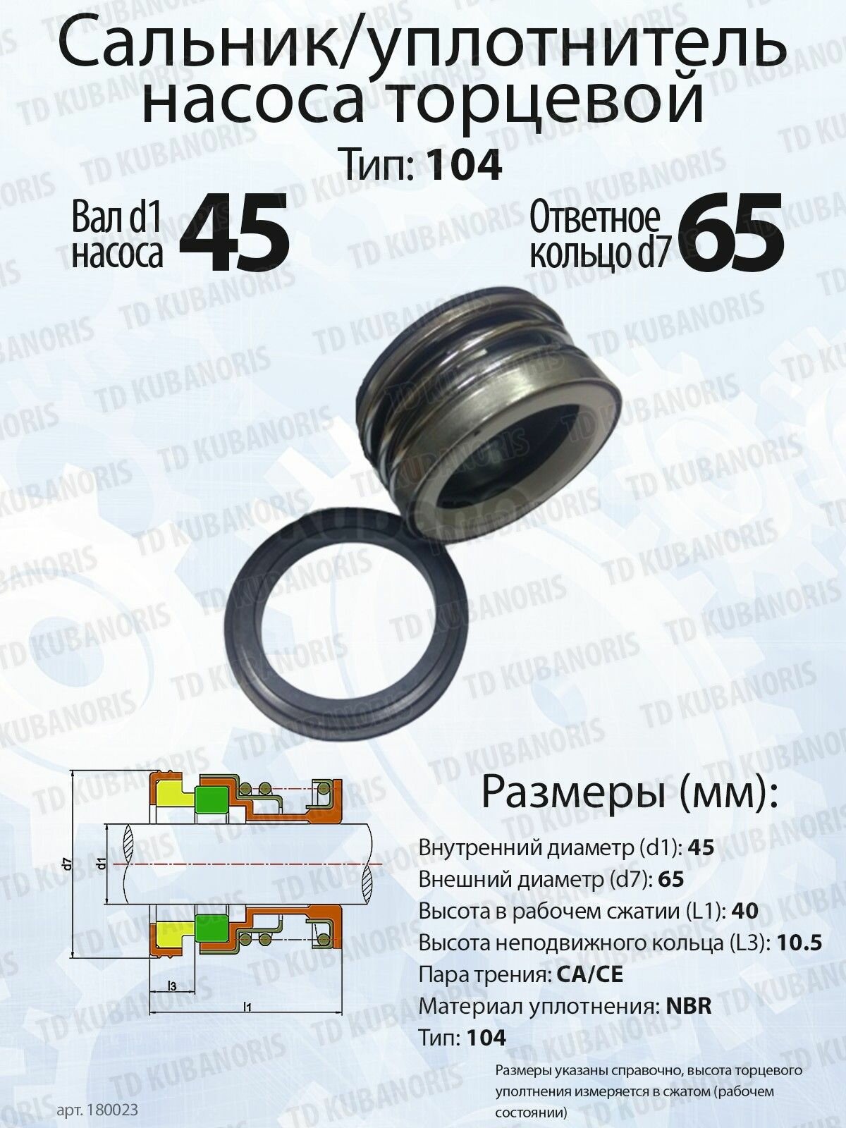 104-45 (65) торцевое уплотнение/уплотнитель торцевой/сальник пружинный для насоса, для насосной станции, для электродвигателя