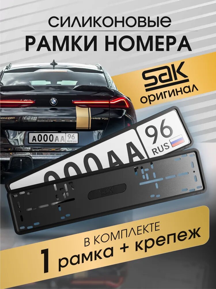 Рамка для номера автомобиля силиконовая, номерные рамки 1 шт. черная