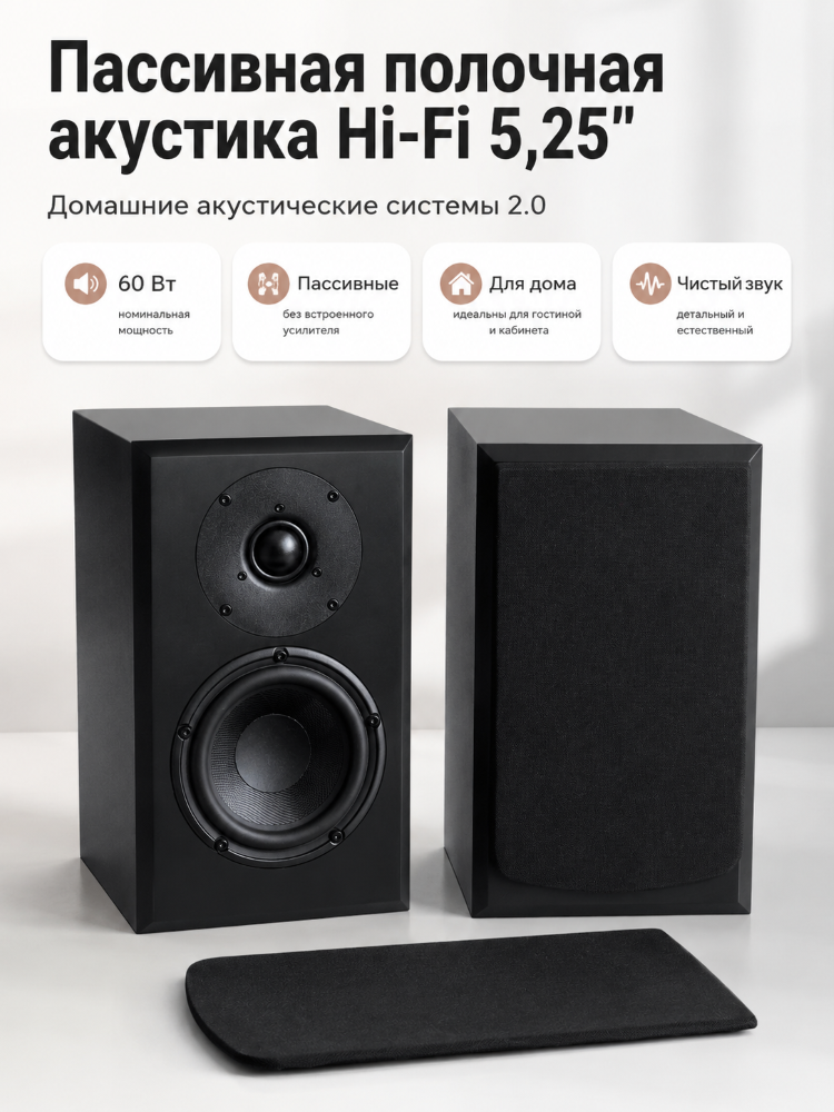 Пассивный Hi-Fi динамик для книжных полок, 5,25 дюйма, 60 Вт, 4 Ом, 88 децибел, 48-20000 Гц, пара