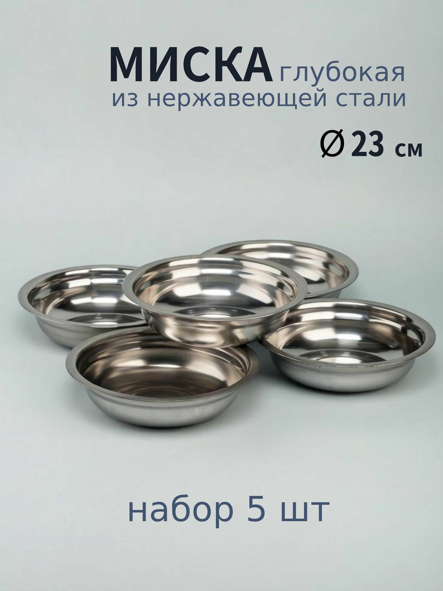 Миска нерж глубокая 23 см. 1.4 литра 5 шт