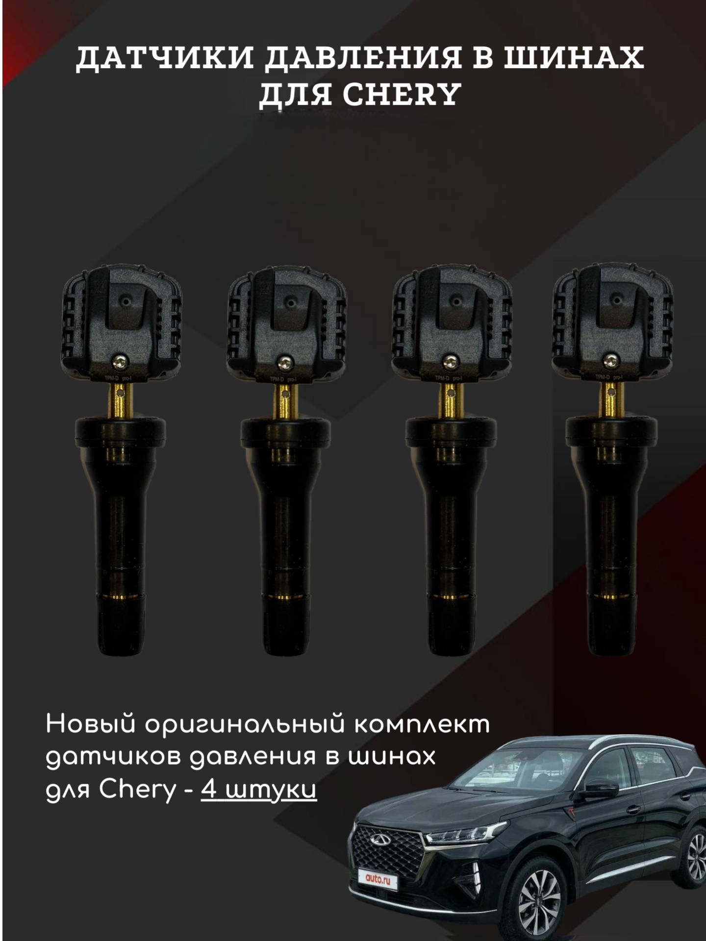 Комплект датчиков давления шин Chery, ABS пластик и латунь, 4 шт, черный