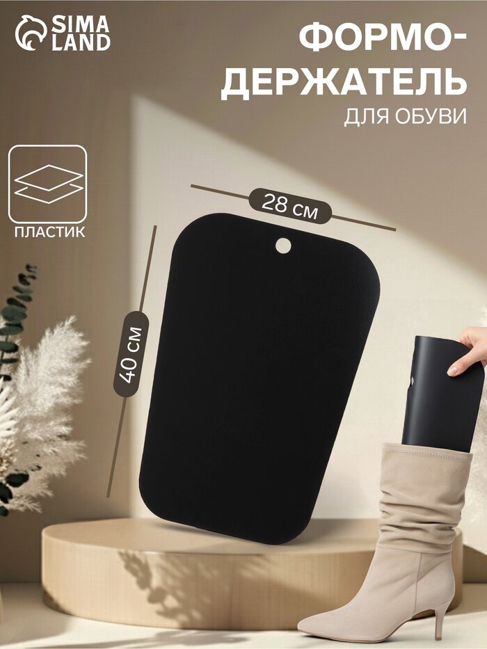 Формодержатель для обуви 40×28×0.2, чёрный