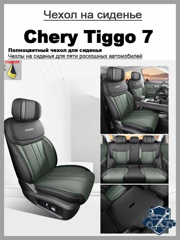 Коврики для сидений Chery Tiggo 7 2025 года, полный комплект, версия CDM High Energy, специальные кожаные чехлы для сидений, универсальные для всех сезонов