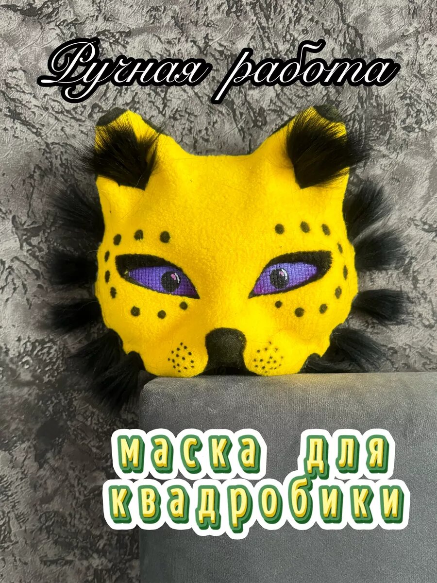 Маска кошки для квадробики