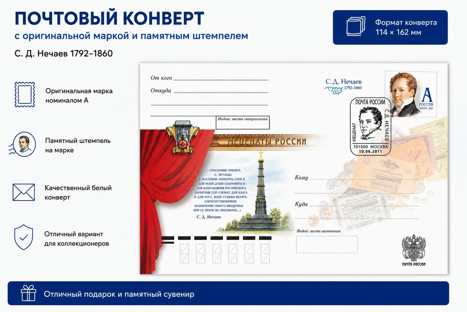 Почтовый конверт с оригинальной маркой спецгашение Серия Меценаты России. С. Д. Нечаев (1792-1860), историк, археолог