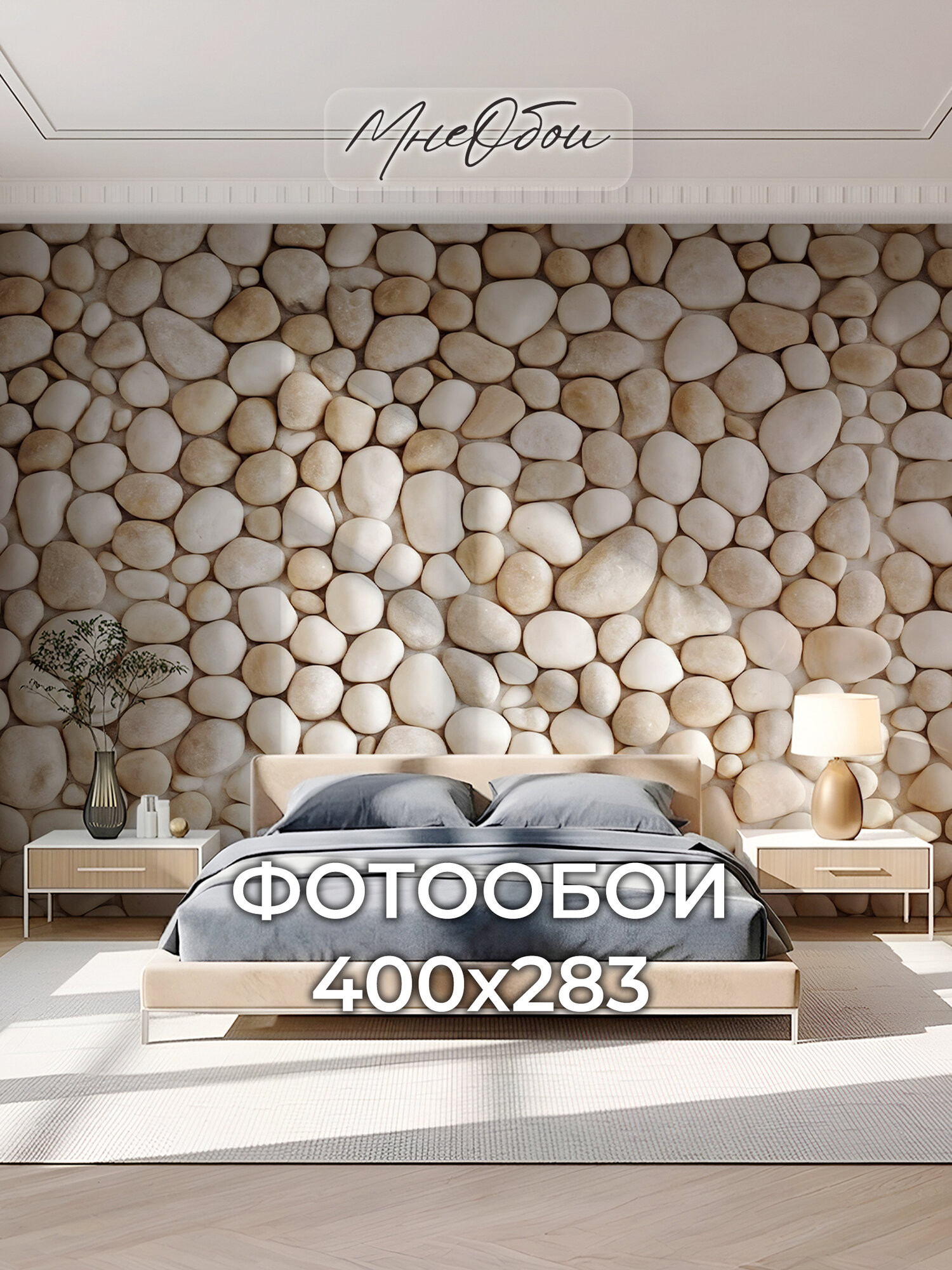 Фотообои на стену флизелиновые 3d для спальни и гостиной, на кухню 400х283 Камни