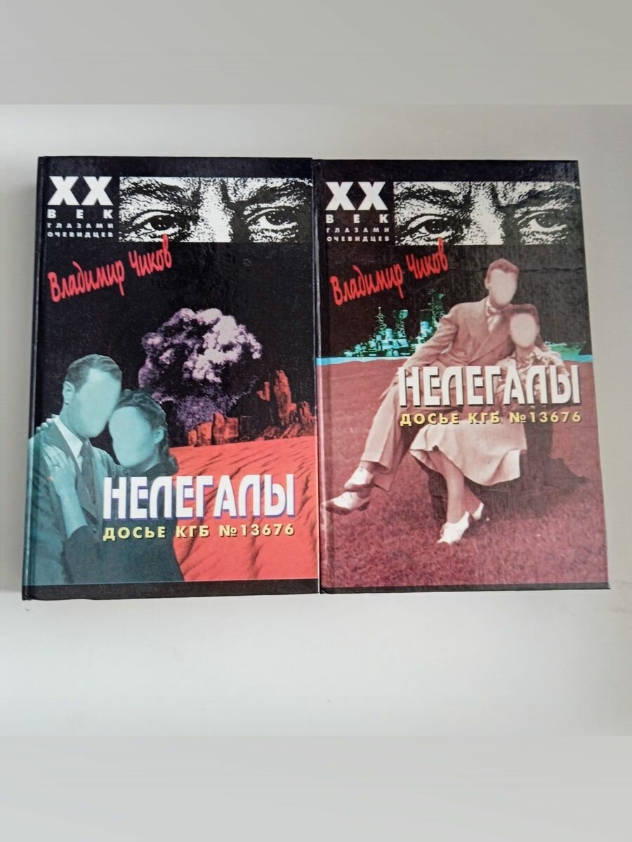 Нелегалы. В 2-х томах