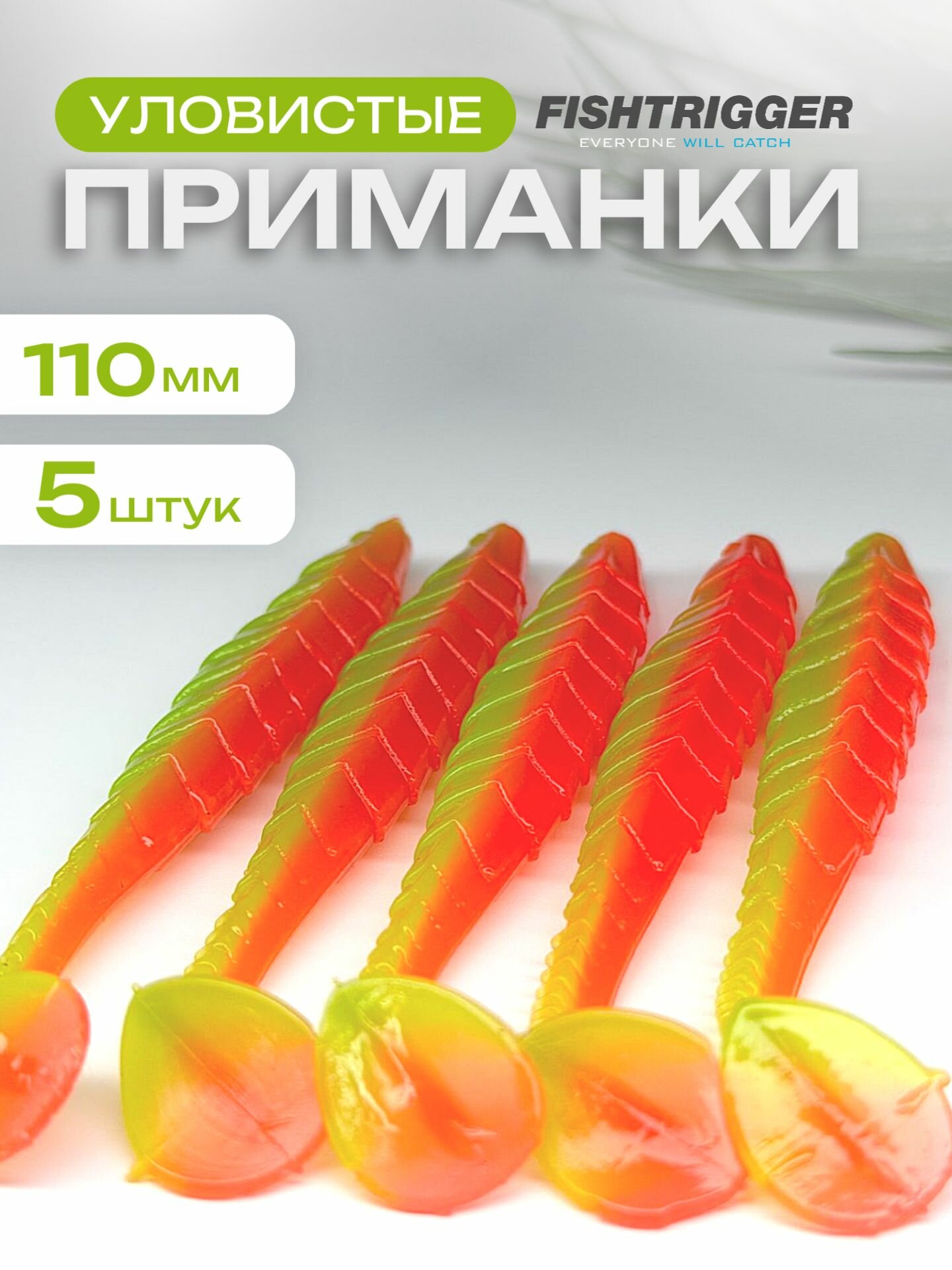 Силиконовые приманки для рыбалки FISHTRIGGER 110 мм