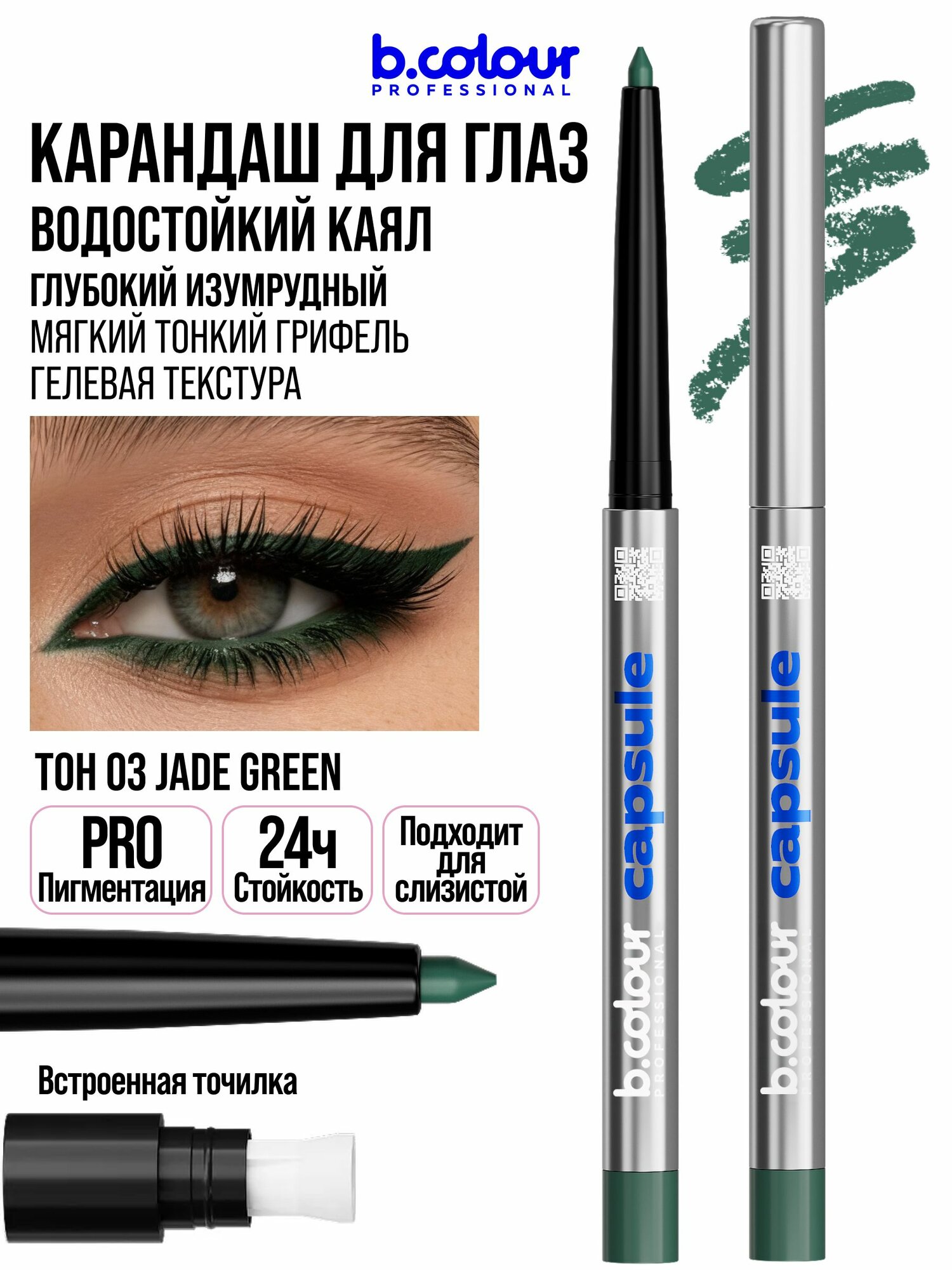 Карандаш для глаз каял гелевый, автоматический, стойкий, зеленый CAPSULE 03 JADE GREEN карандаш для глаз каял каял для глаз автоматический карандаш
