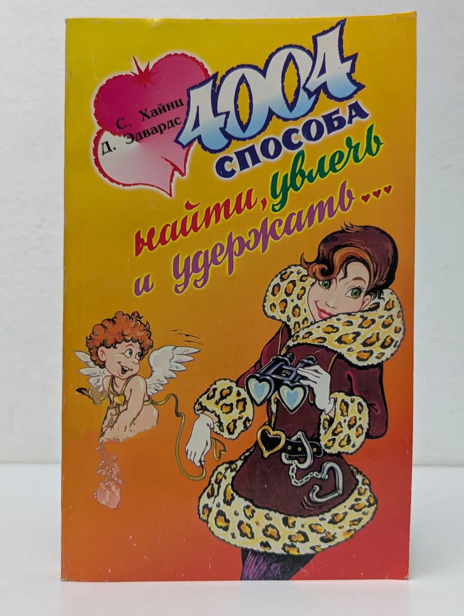 4004 способа найти, увлечь и удержать. Хайнц Синди, Эдвардс Дейл 1998