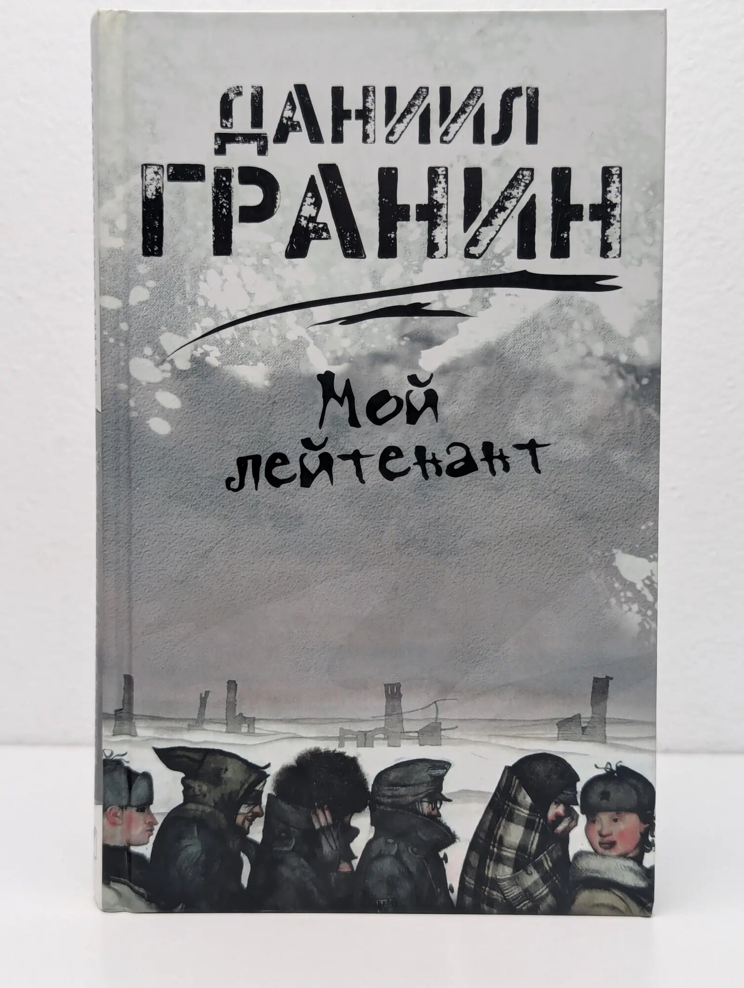 Мой лейтенант Гранин Даниил Александрович 2012