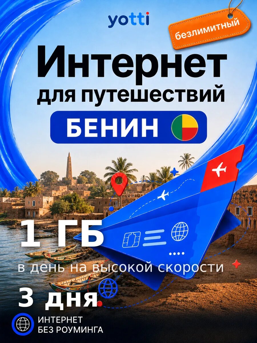 Есим для путешествий в Бенин без роуминга, безлимит 1 ГБ/день на 3 дня — выгодный интернет